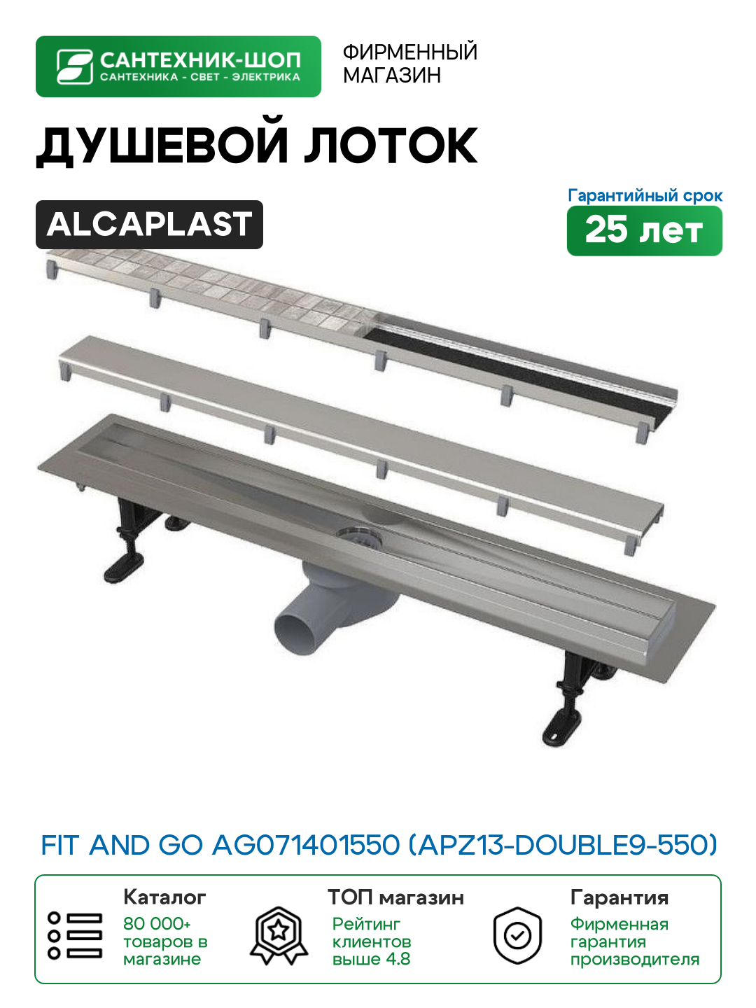 Душевой лоток Alcaplast Fit and Go AG071401550 (APZ13-DOUBLE9-550) с двухсторонней решеткой