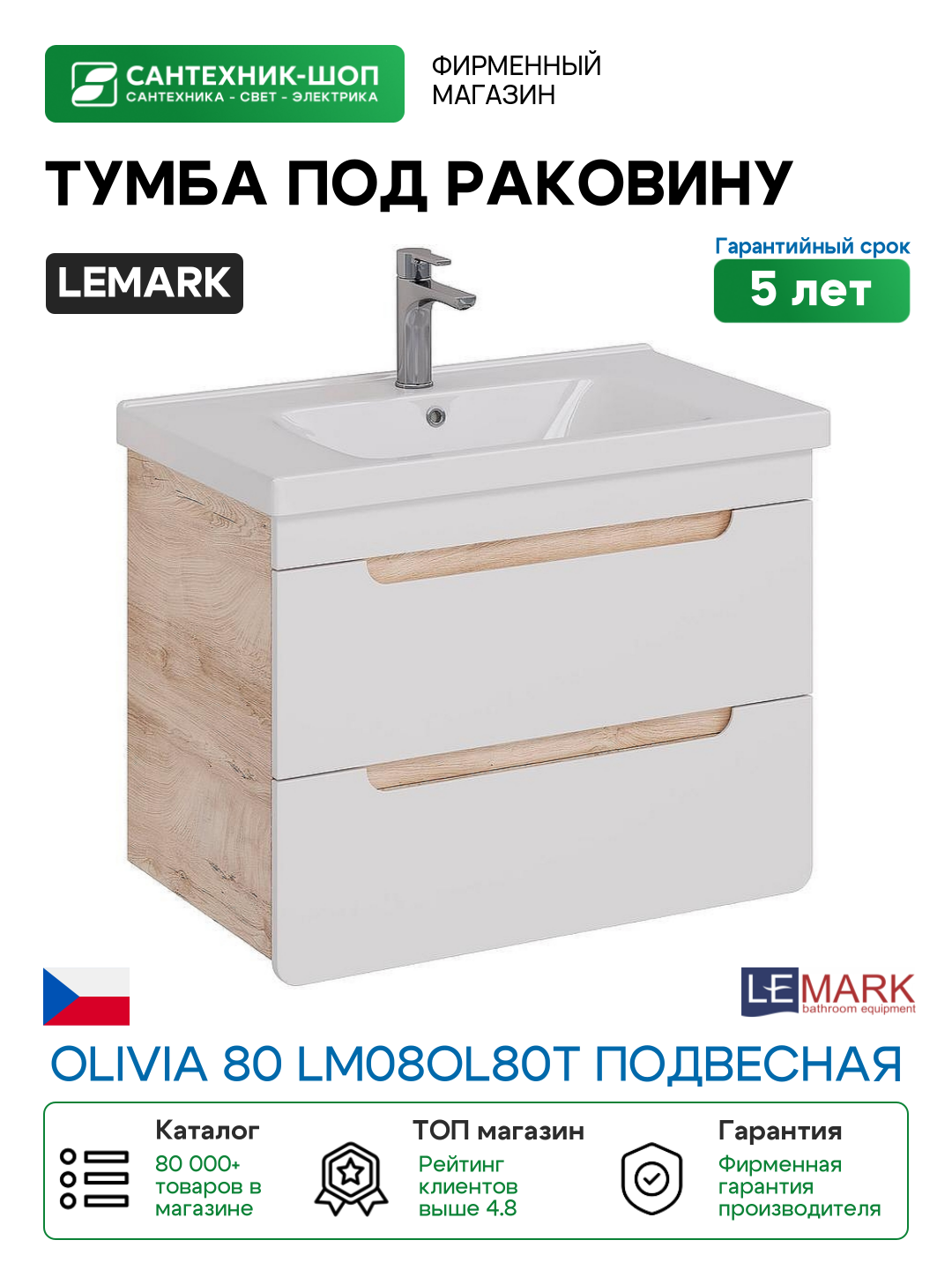Тумба под раковину Lemark Olivia 80 LM08OL80T подвесная Белый глянец Дуб Кантри МДФ / ЛДСП