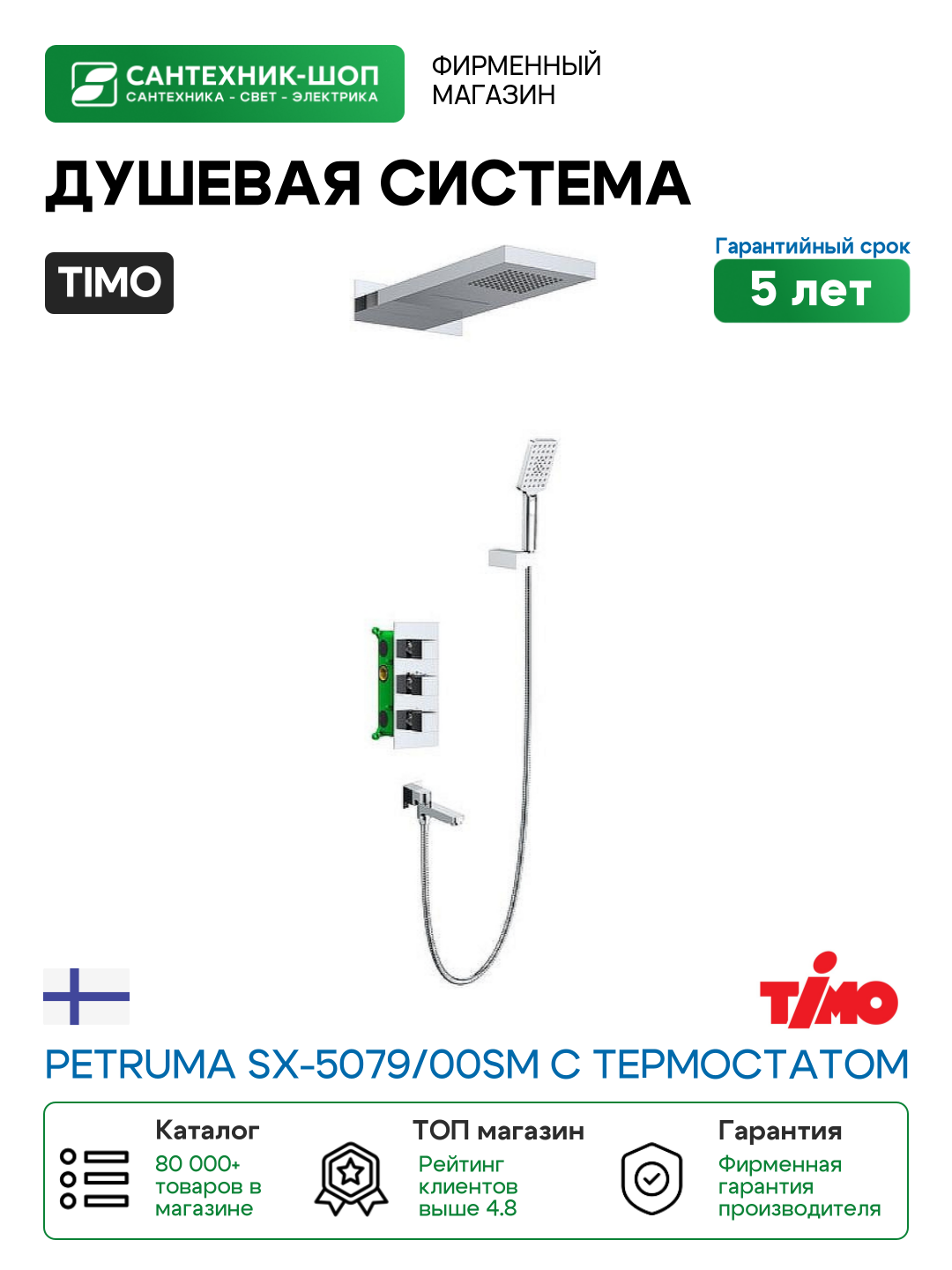 Душевая система Timo Petruma SX-5079/00SM с термостатом Хром латунь встраиваемый