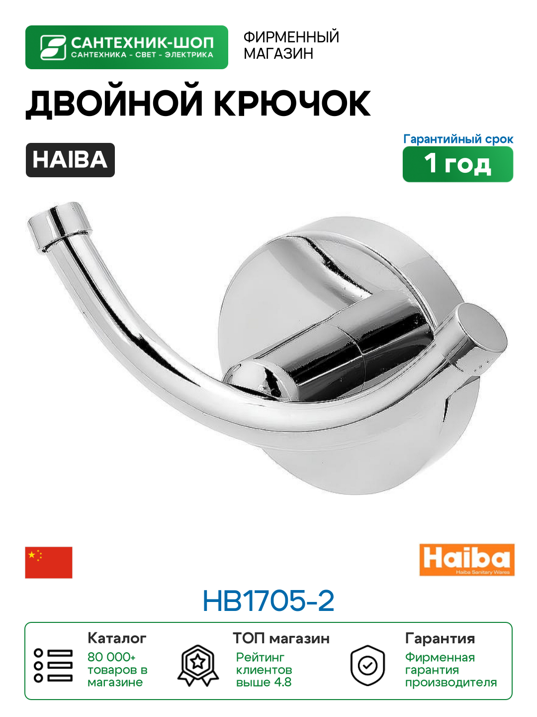 Двойной крючок Haiba HB1705-2 Хром