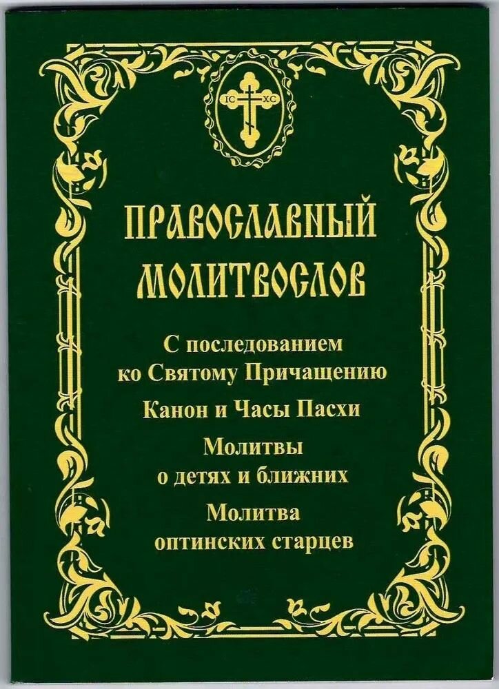 Молитвослов Последование ко святому причащению. Молитвы о детях и ближних (Родное Пепелище)