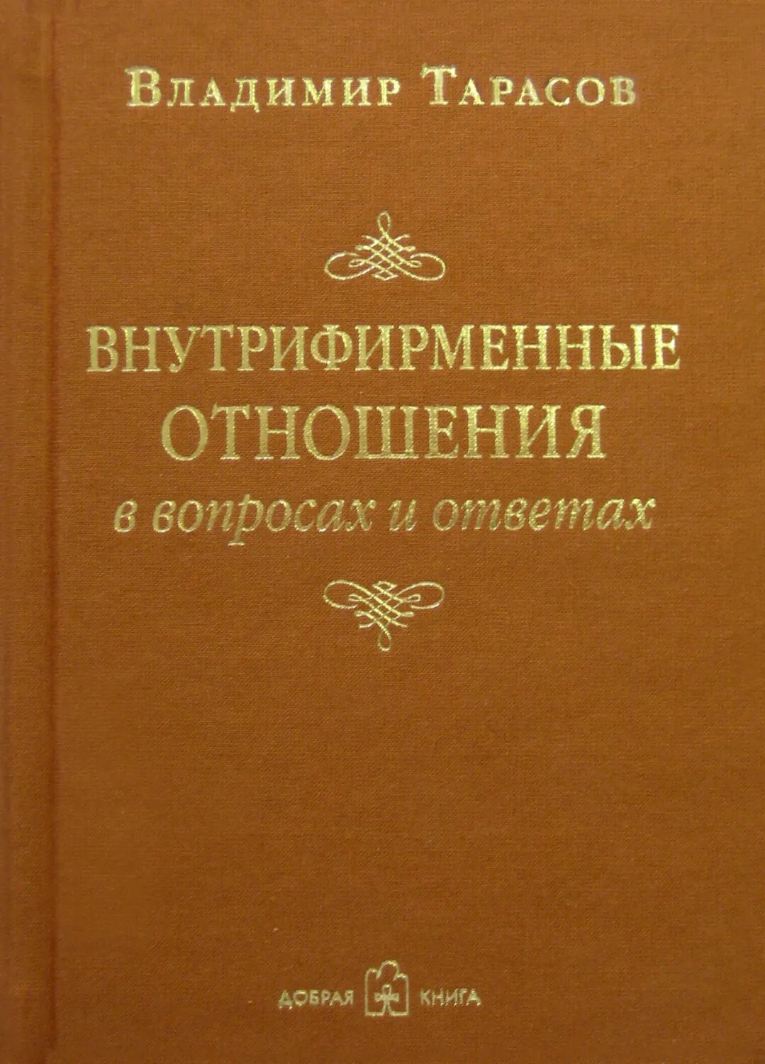 Внутрифирменные отношения в вопросах и ответах [Цифровая книга]