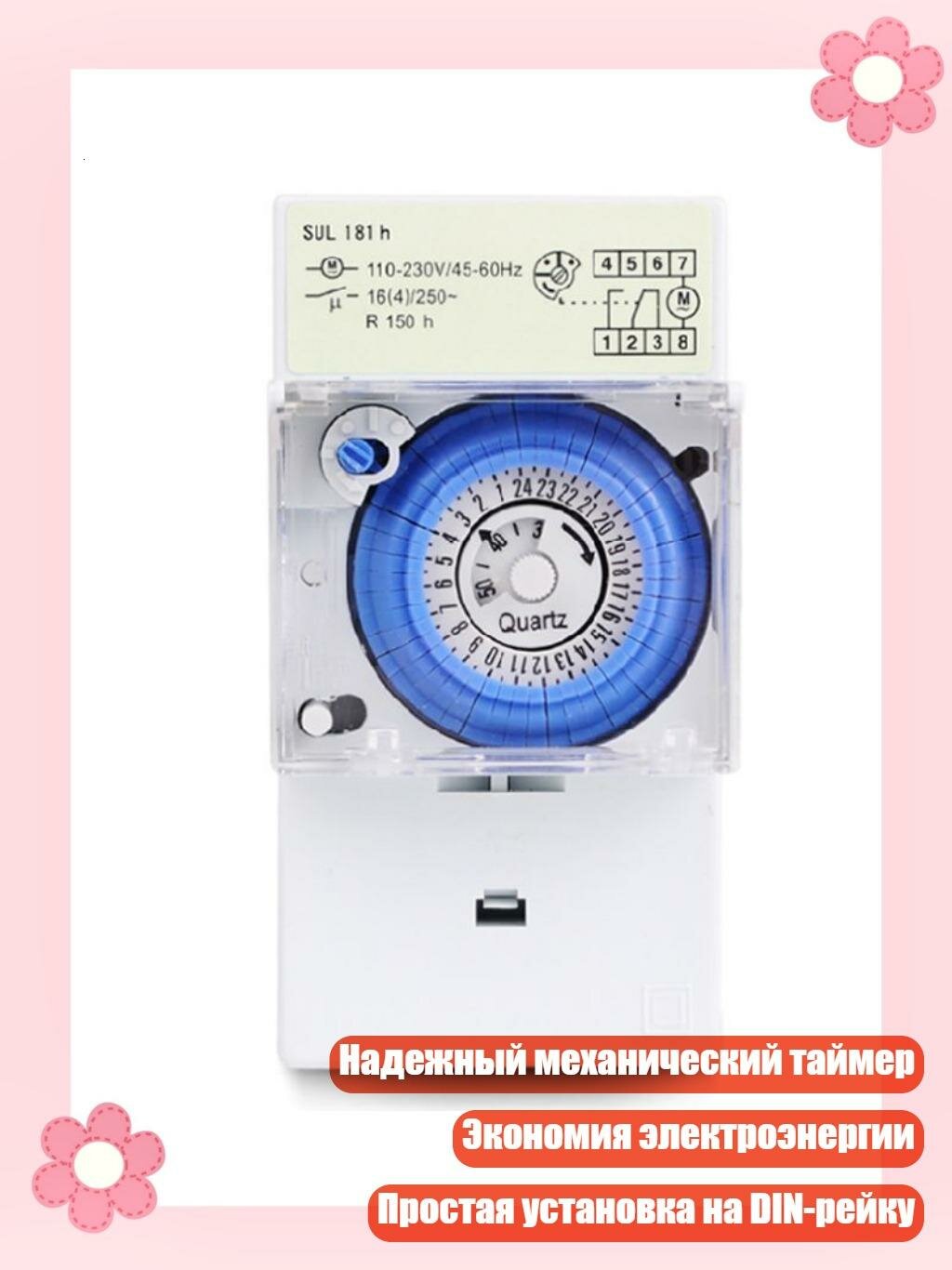 Механический аналоговый таймер SUL181h, 24 ч, Белый