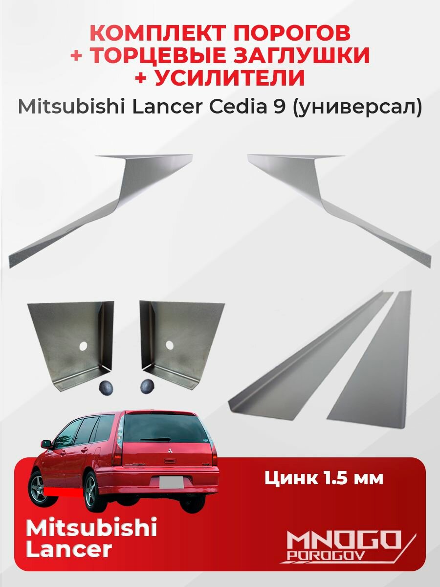 Комплект двух ремонтных порогов, торцевых заглушек и усилителей на Mitsubishi Lancer 9 универсал 5дв. 2000-2010 оцинкованная сталь 1.5 мм, Митсубиси Лансер 9 , кузовной ремонт.