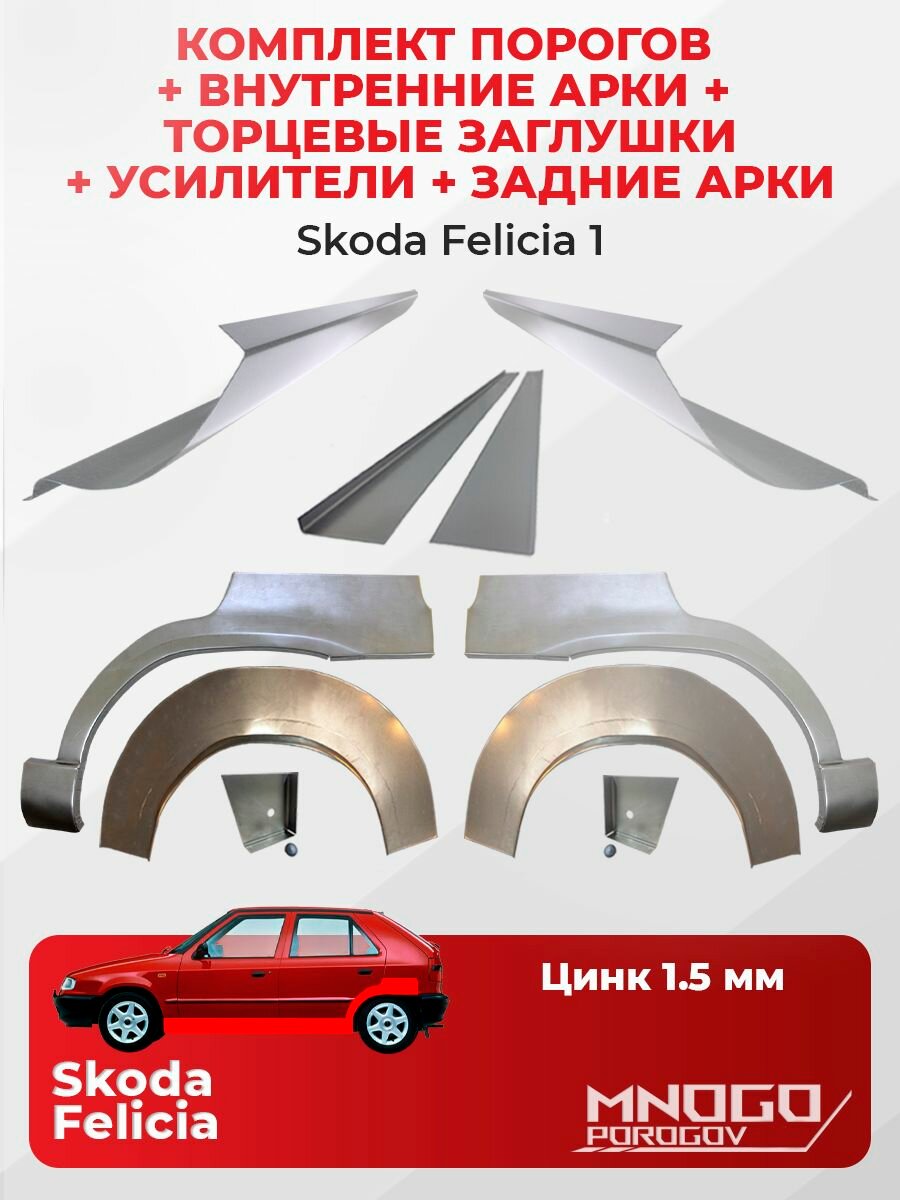 Комплект двух ремонтных порогов 1.5 мм, торцевых заглушек и усилителей 1.5 мм, внутренних и задних арок 0.8 мм на Skoda Felicia 1 хэтчбек 5 дверей 1994-2001 оцинкованная сталь