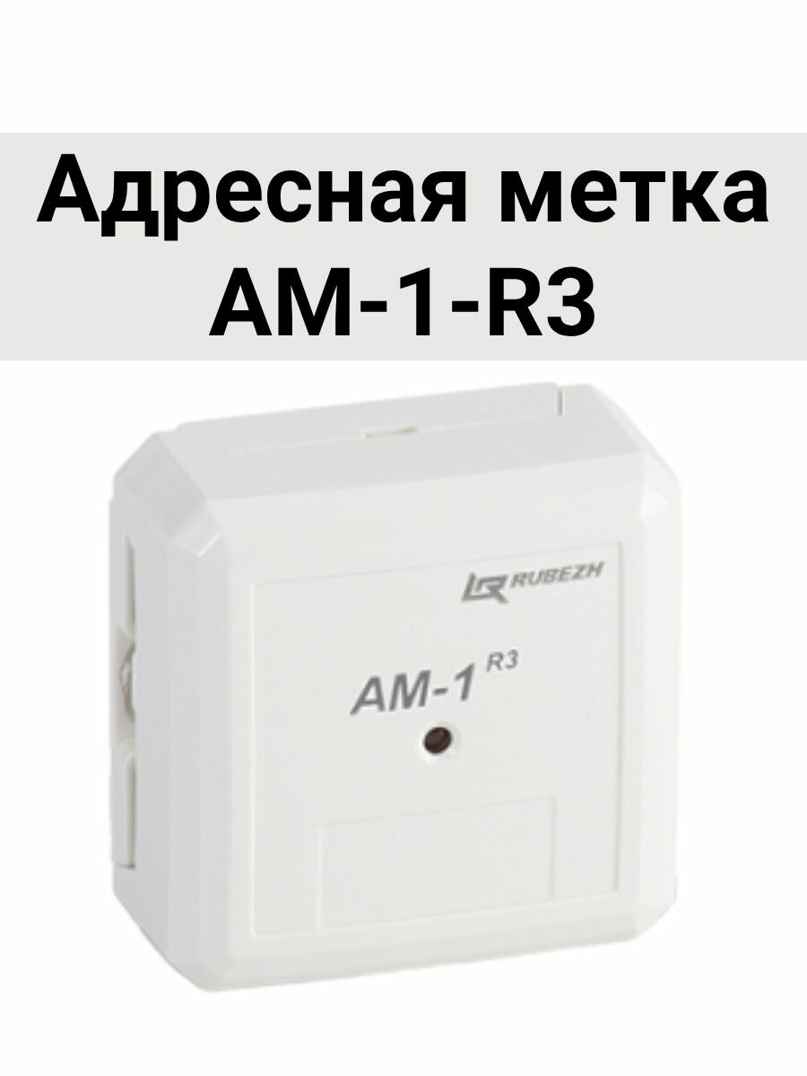 Адресная метка АМ-1-R3