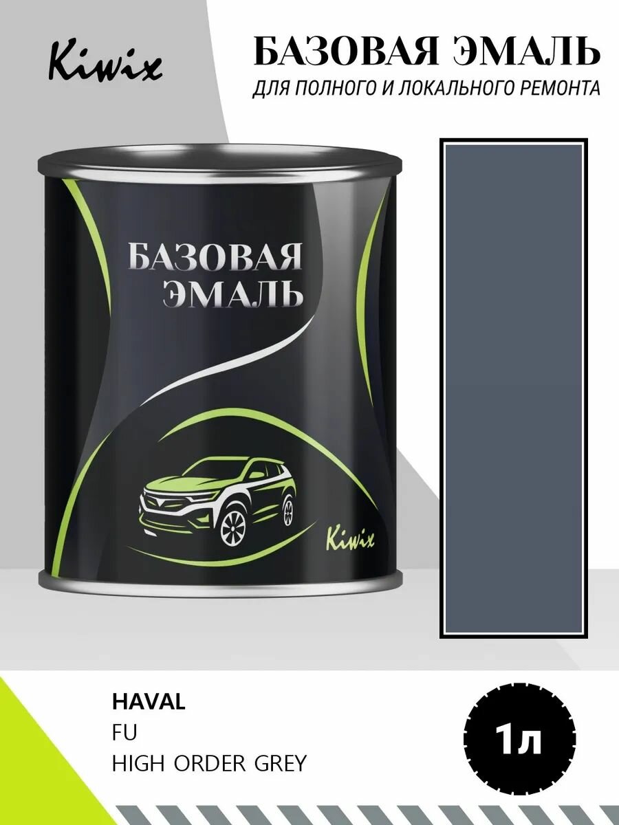 Автомобильная краска HAVAL FU HIGH ORDER GREY 1кг