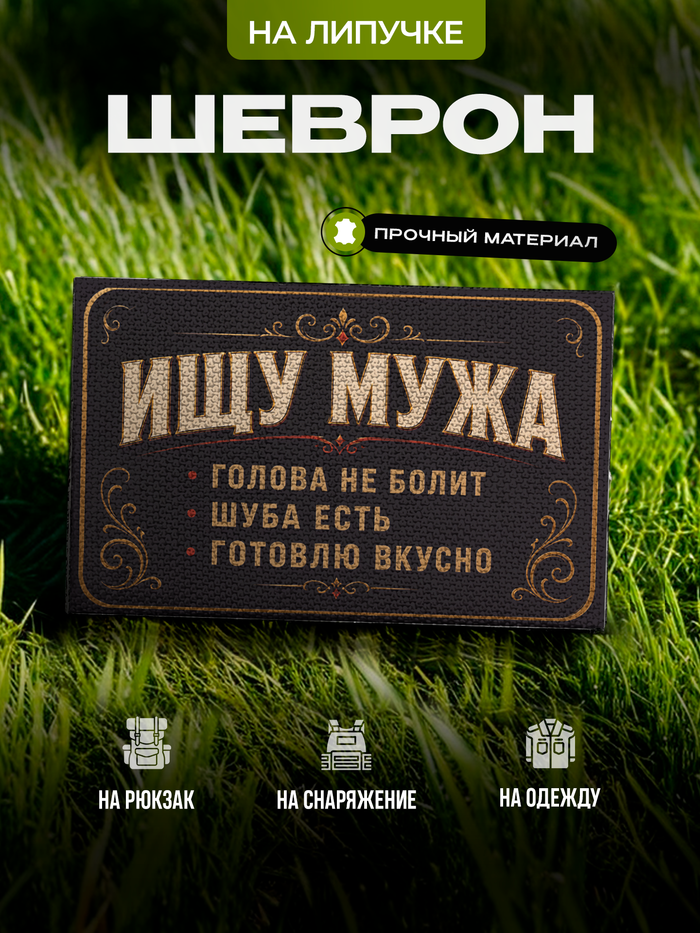 Шеврон IREVIVE ищу мужа на липучке, для формы, военному