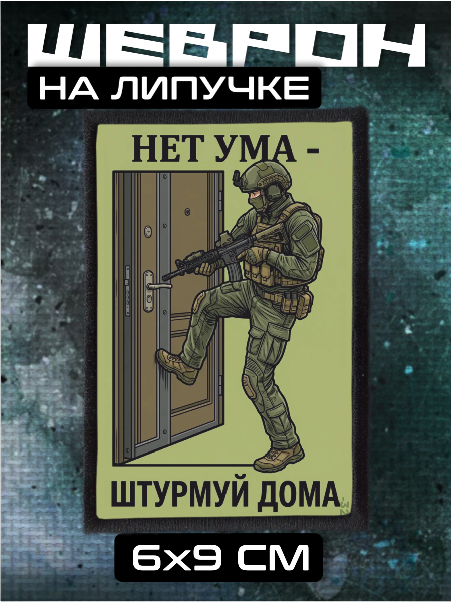 Шеврон на липучке штурмовик нет ума штурмуй дома
