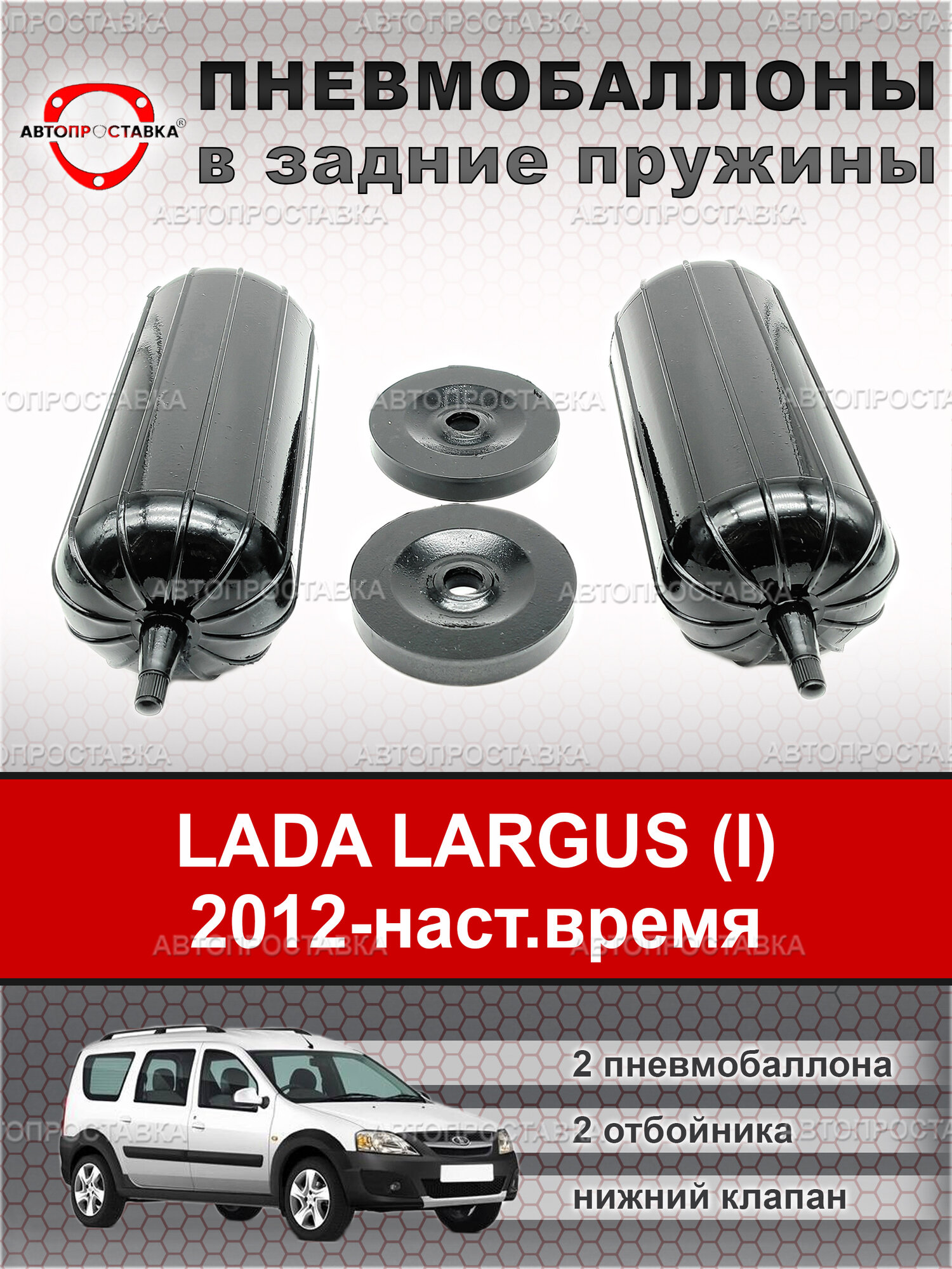 Пневмобаллоны в пружину LADA LARGUS (I) 2012-наст. время / пневмобаллоны в задние пружины / Автопроставка