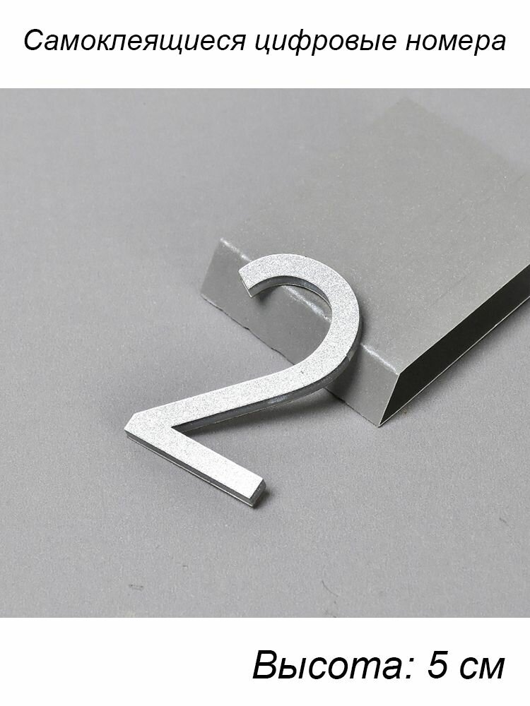 Цифра 2 серебристая 5 см, самоклеящийся номер для стола и дверей (блестки)