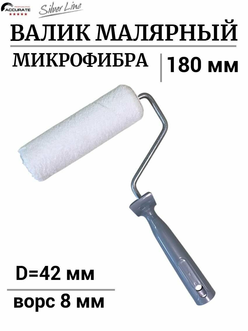 Валик малярный Accurate Silver Line 180мм Микрофибра ворс 8мм d42мм бюгель 8мм