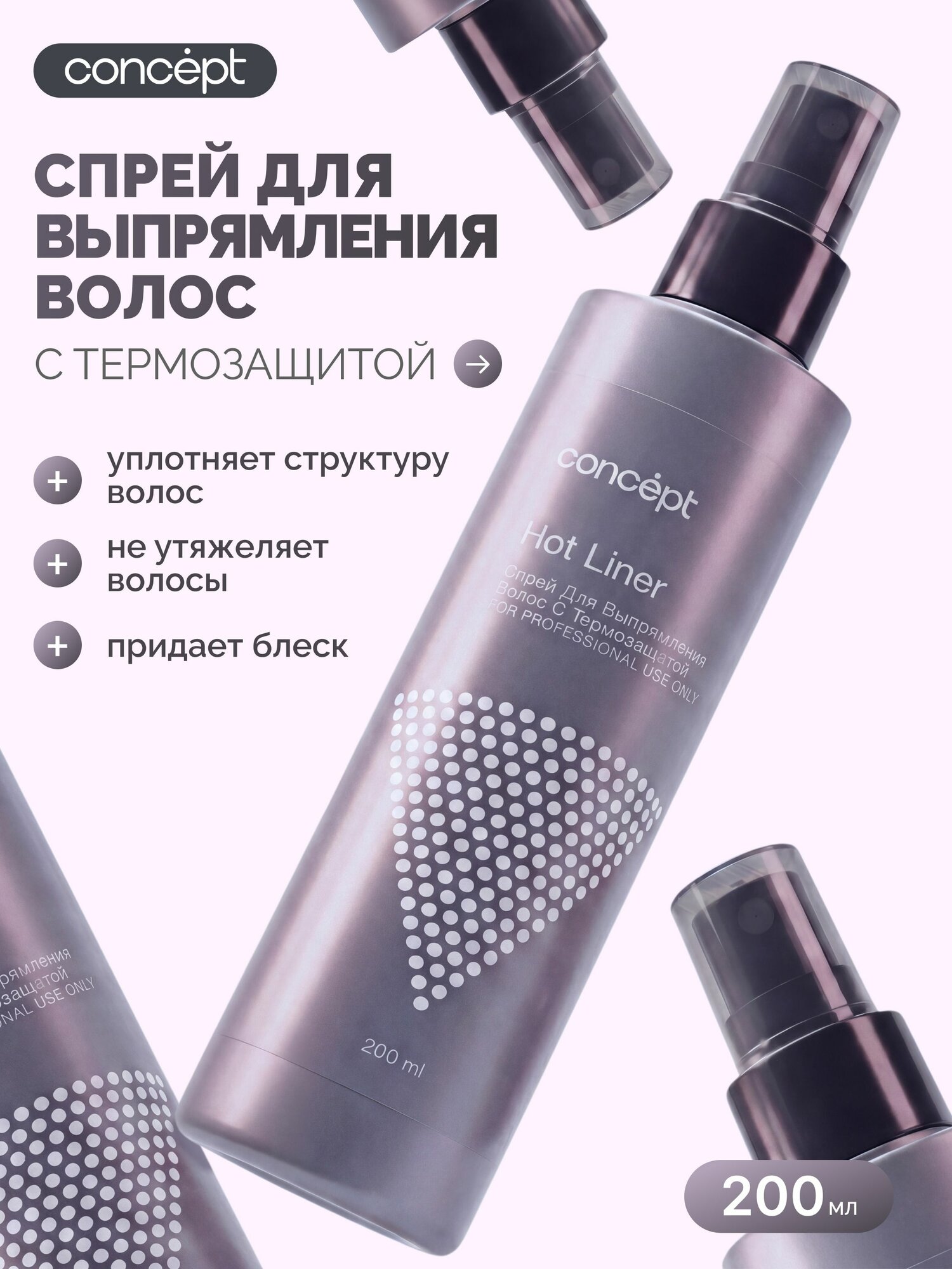 Concept спрей для волос термозащита и выпрямление, текстурирующий спрей для укладки волос, 200 мл