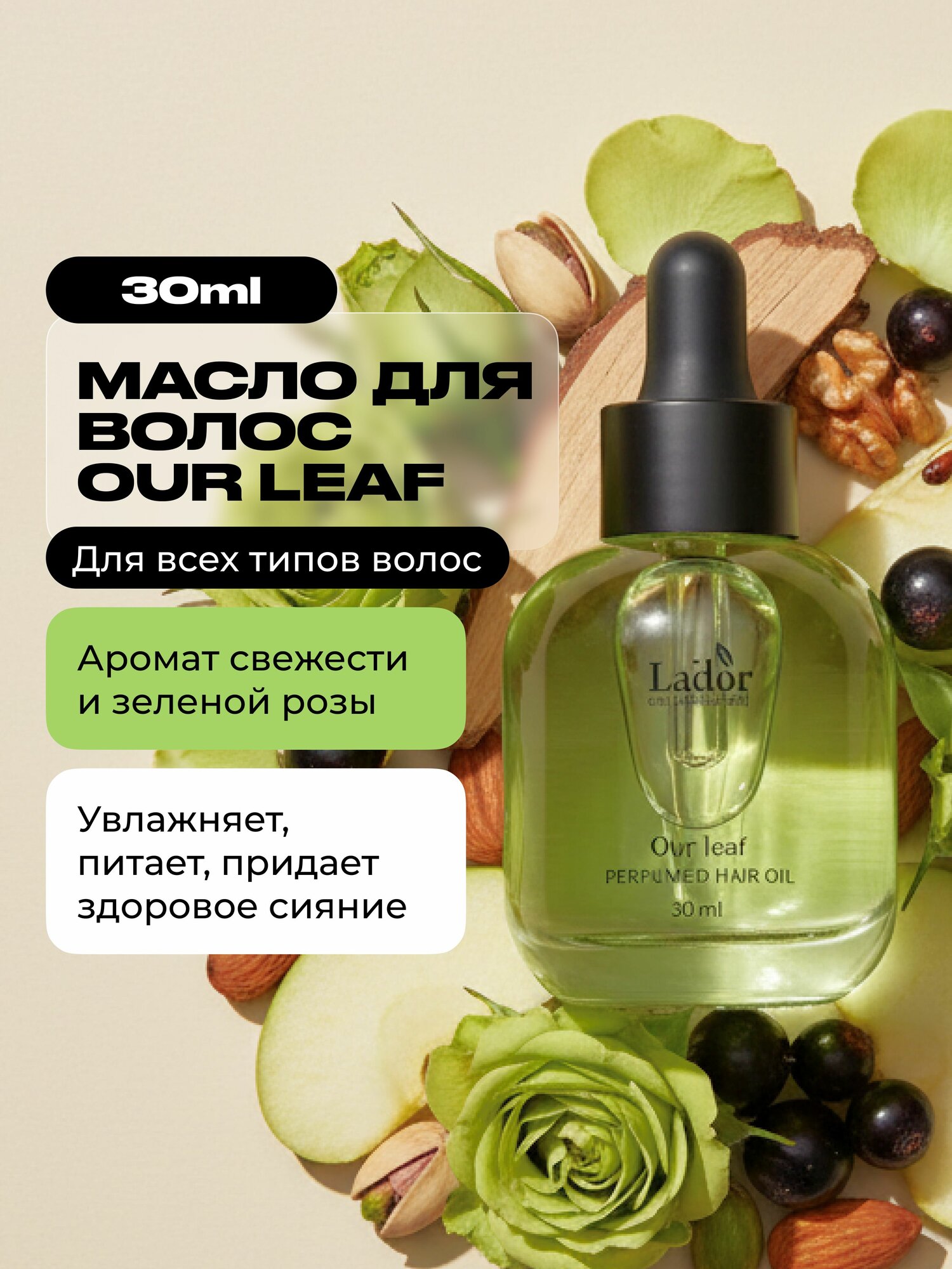 LADOR Масло для волос несмываемое профессиональное парфюмированное с ароматом зеленой розы PERFUMED HAIR OIL (OUR LEAF) / Ладор масло для кончиков волос, 30 мл