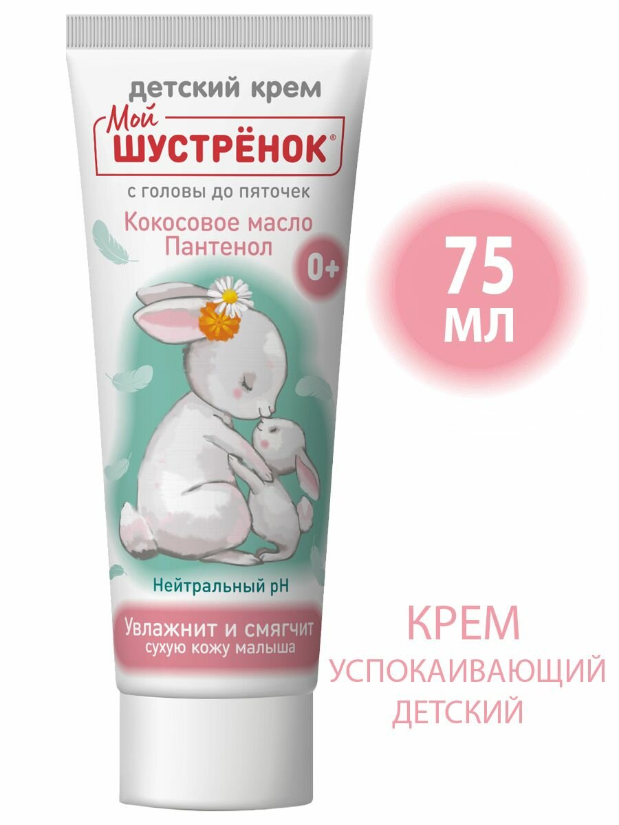 Крем увлажняющий шустрёнок детский 75 мл