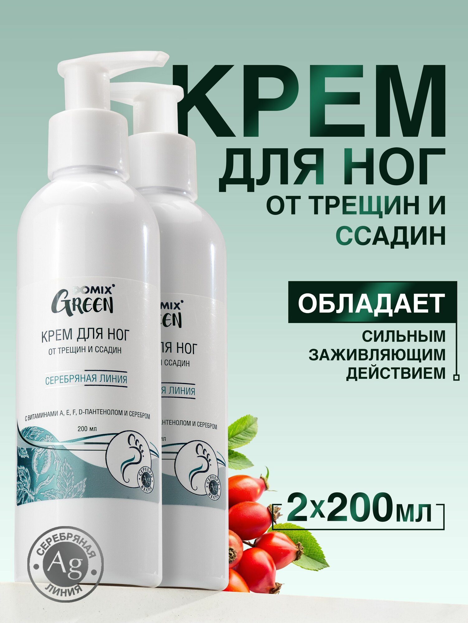 Domix Green Крем для ног увлажняющий от трещин, сухости и ссадин с витамином А, F, Е, D-пантенолом и наносеребром, 2 шт по 200 мл