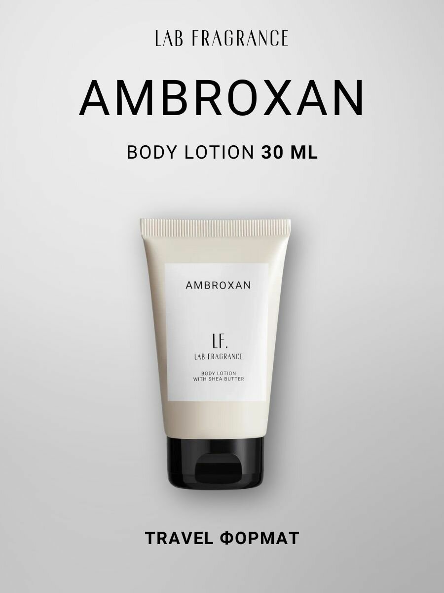 Лосьон для тела парфюмированный мини Ambroxan 30 мл