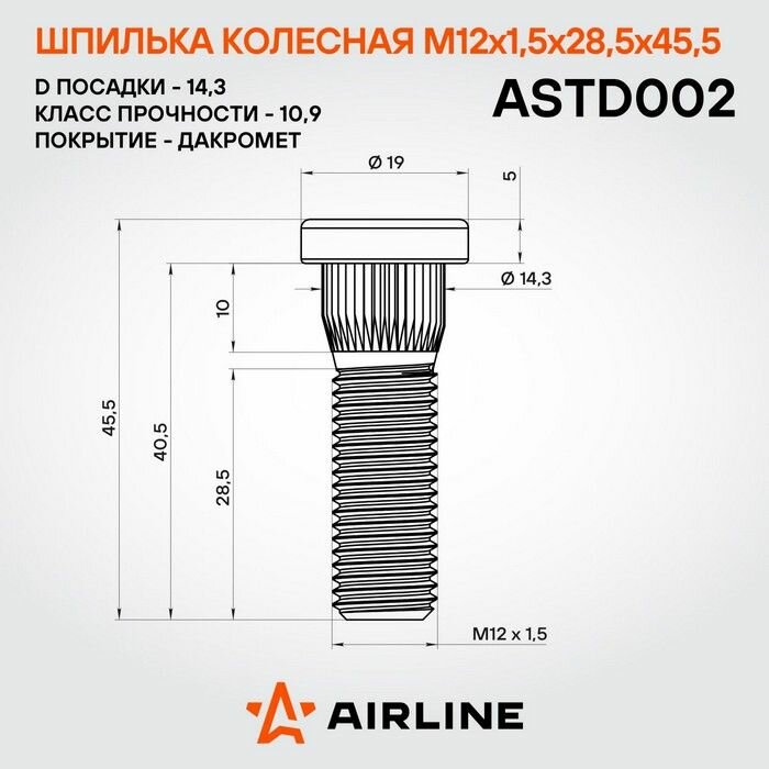 Шпилька колесная M12x1,5x28,5x45,5, d посадки 14,3, дакромет для а/м Toyota/Mazda/Hyundai, AIRLINE ASTD002