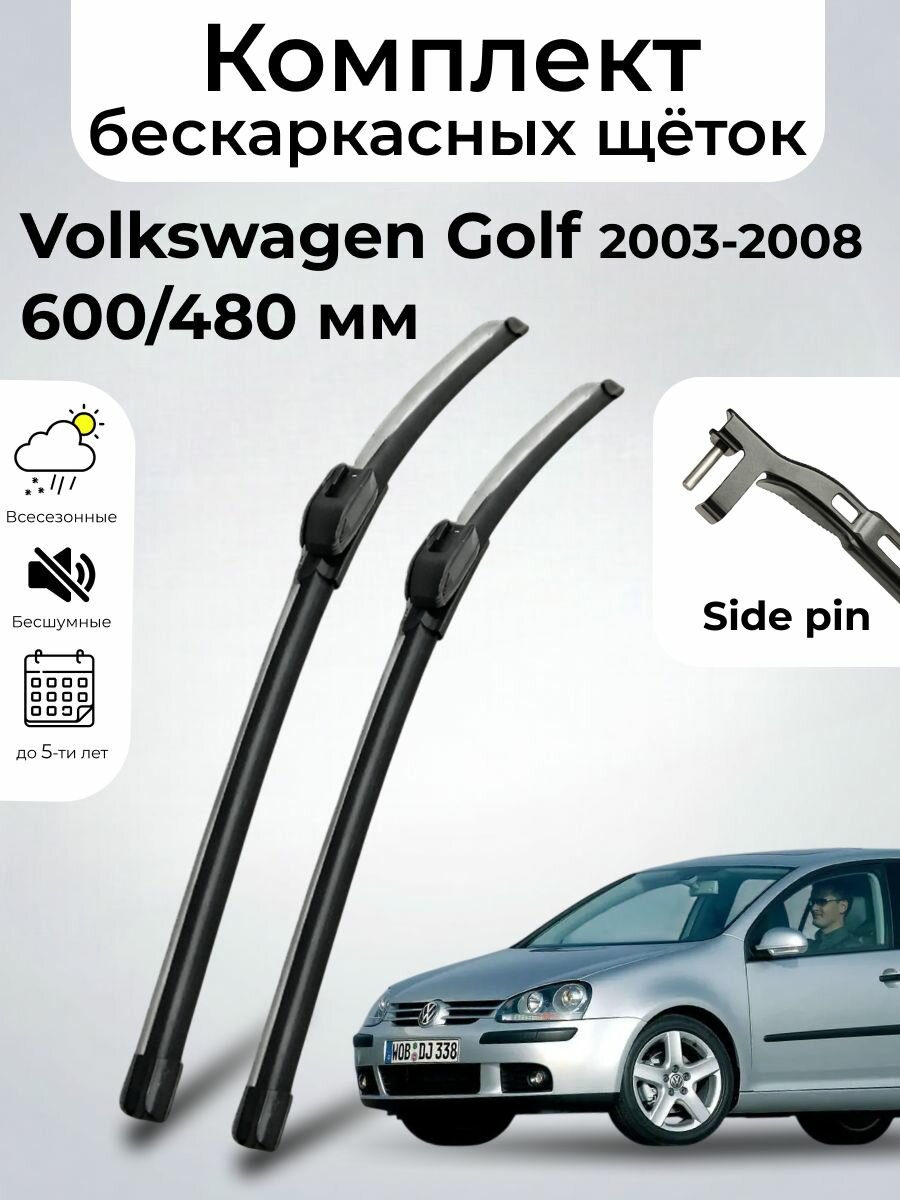 Дворники VW Volkswagen Golf (5) Mk5 / Фольксваген Гольф Мк5 хэтчбек 3 дв. (2003 - 2008) щетки стеклоочистителя бескаркасные, комплект 600-480мм, Боковой штырь (Side pin), SUFIX