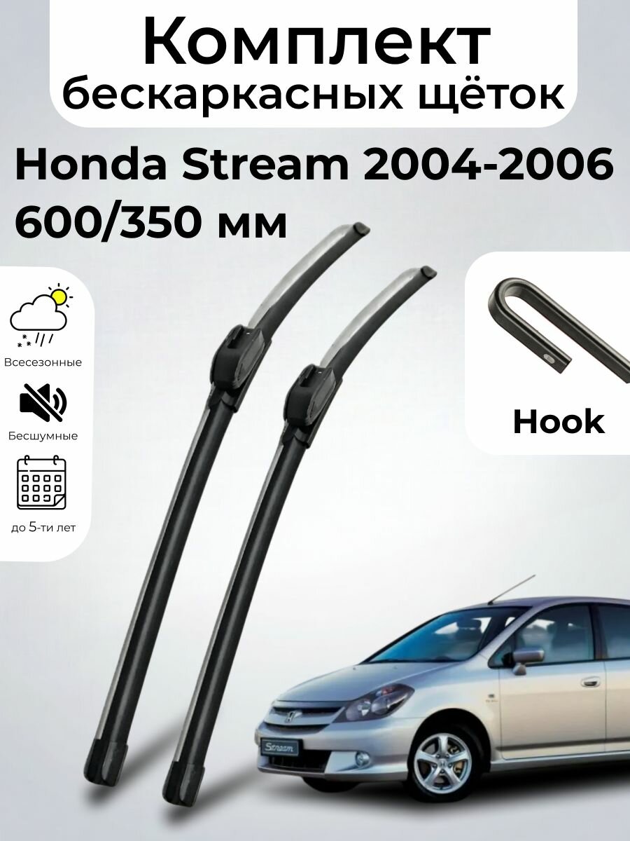 Дворники Honda Stream RN1 рестайлинг (2004 - 2006) бескаркасные, комплект 600-350мм, Крючок (Hook / J-Hook), SUFIX