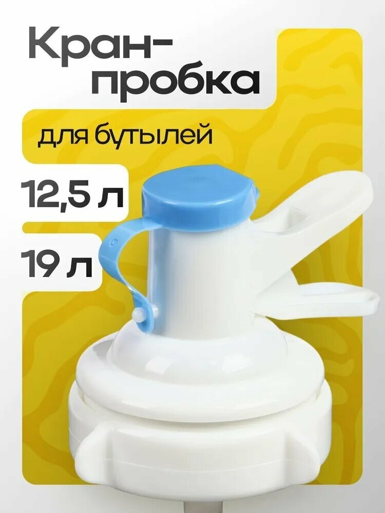 Кран-пробка для бутылей 19 и 12 л, универсальный дозатор для питьевой воды, герметичная крышка-диспенсер, пластиковый
