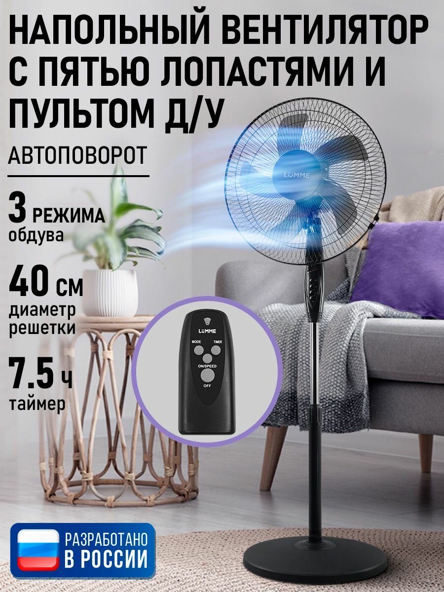 LUMME Вентилятор напольный с пультом d 40см/ таймер/ устойчивая база, черный/черный