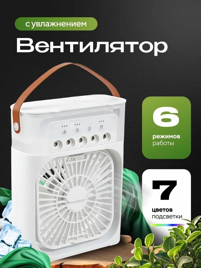 Вентилятор настольный, увлажнитель и охладитель воздуха. Мини кондиционер с функцией увлажнения