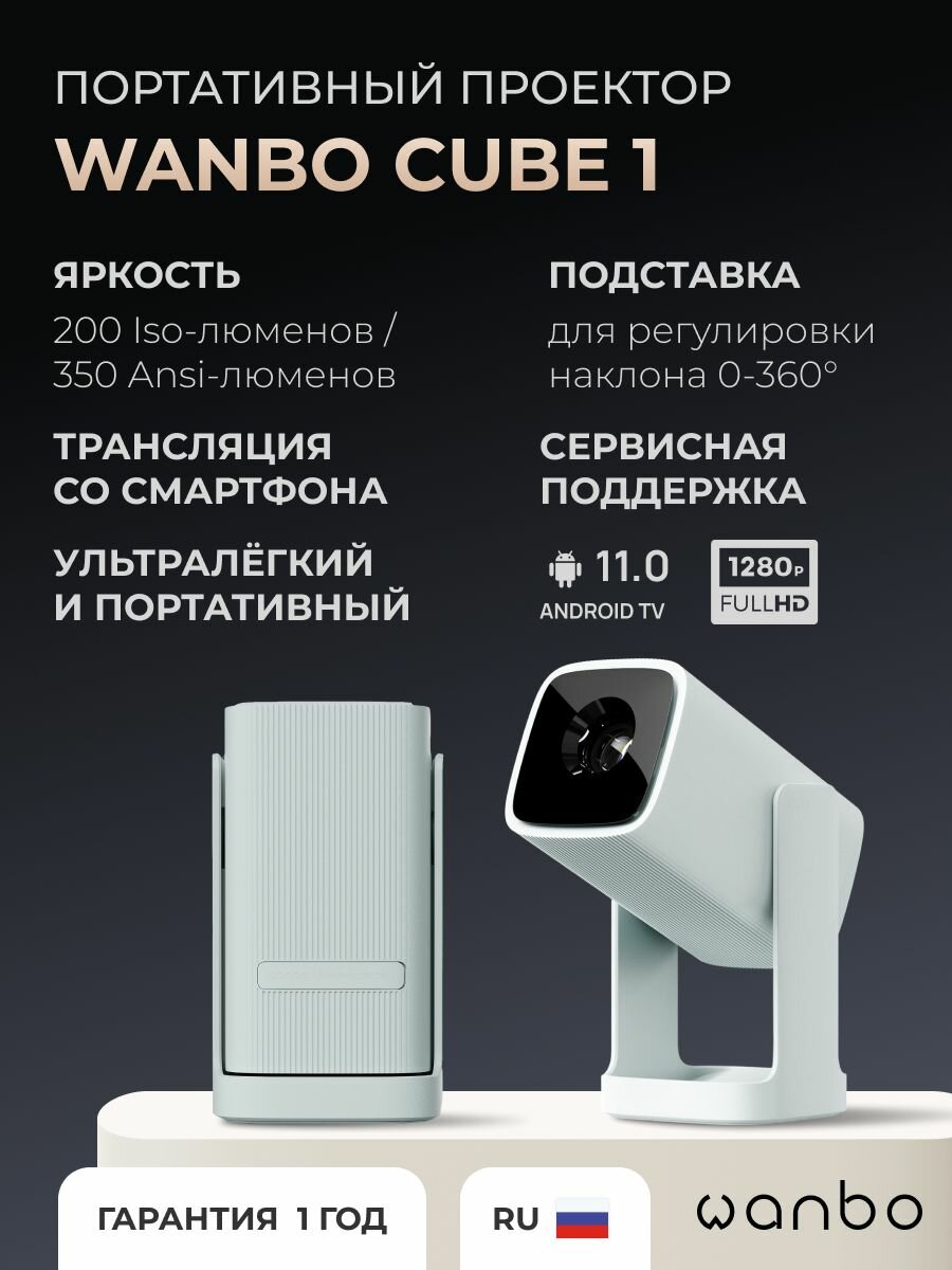 Портативный проектор Cube 1 (Android 11, 1+8 Гб, 720P, 350 ANSI, электрофокус, небесно-голубой, EU, WPF14)