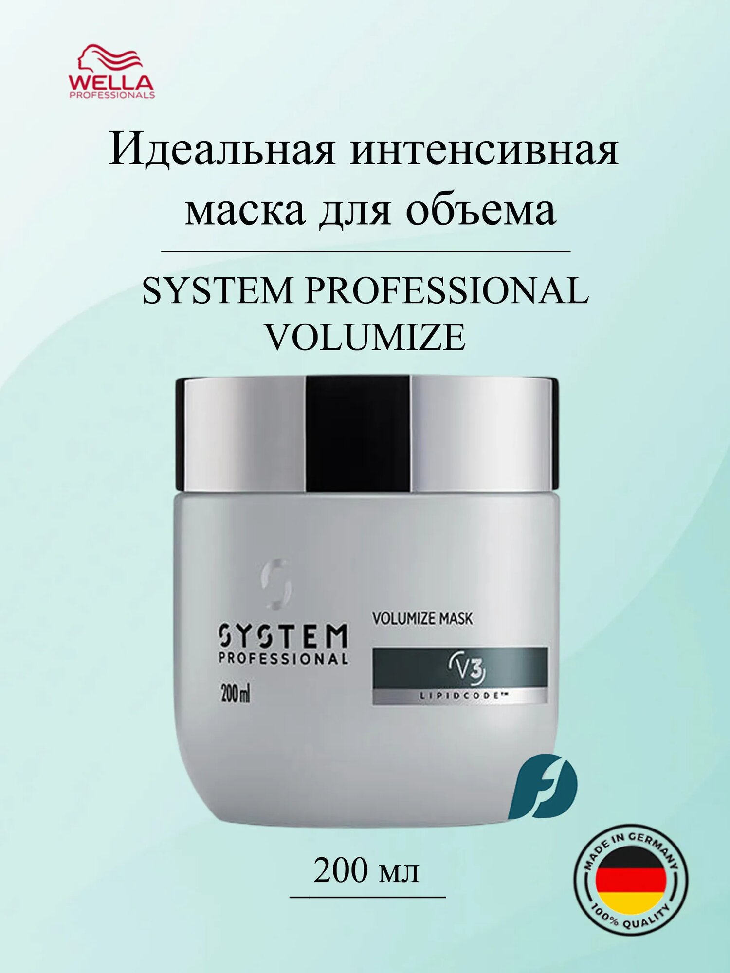 WELLA SP SYSTEM PROFESSIONAL VOLUMIZE Интенсивная маска для объема, 200 мл