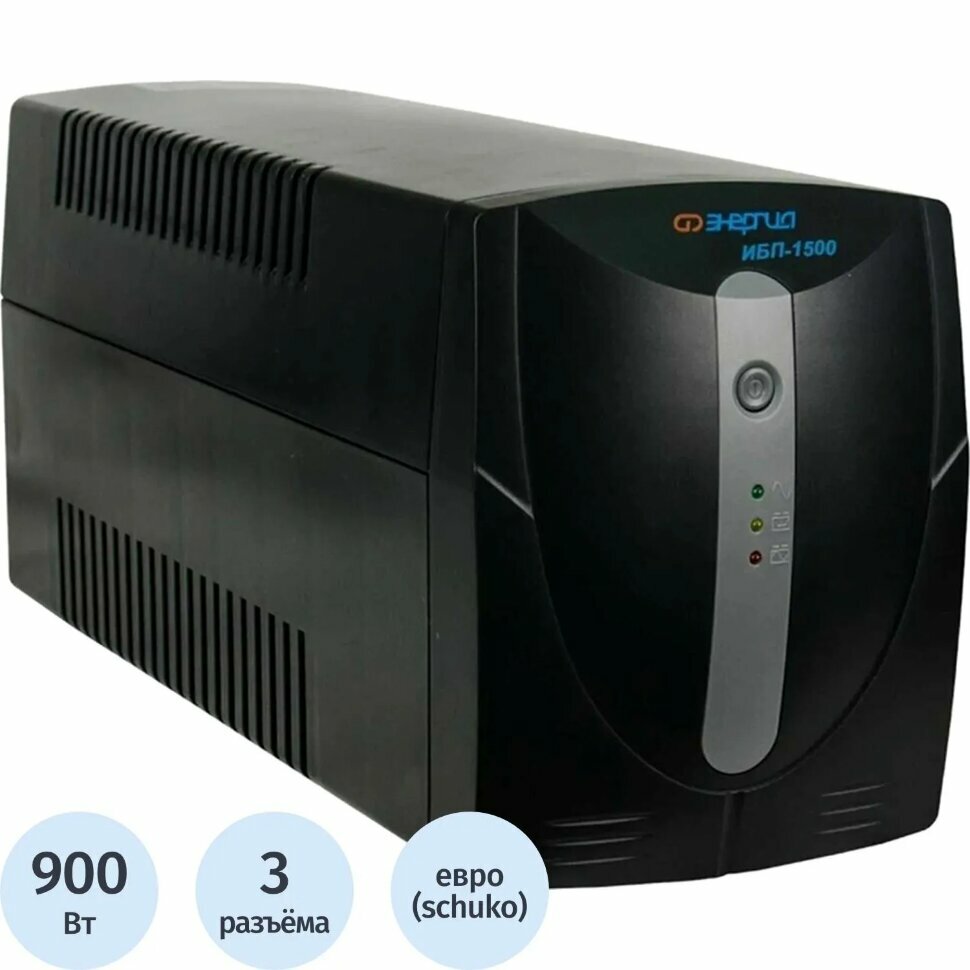 ИБП Энергия 1500, лин.-инт,1500ВА/900Вт, 3xEURO, 3xEURO(Е0201-0025), 2427947