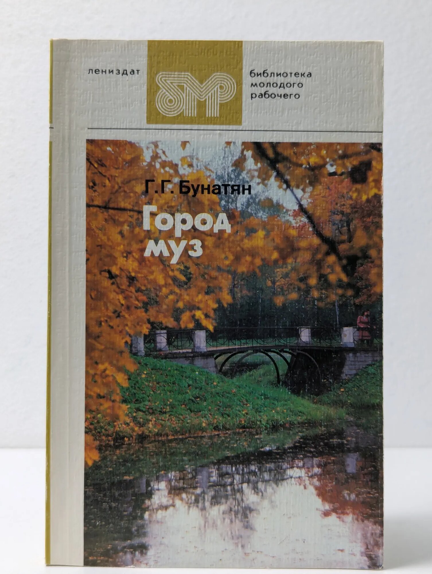 Библиотека молодого рабочего. Город муз Бунатян Галина Георгиевна 1987
