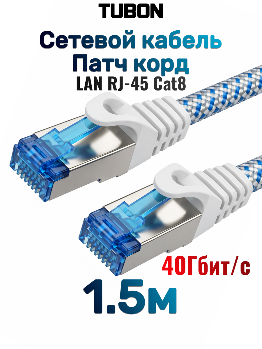 Патч корд сетевой интернет кабель TUBON LAN RJ-45 Cat8 40Gbps LL02 1.5м Белый