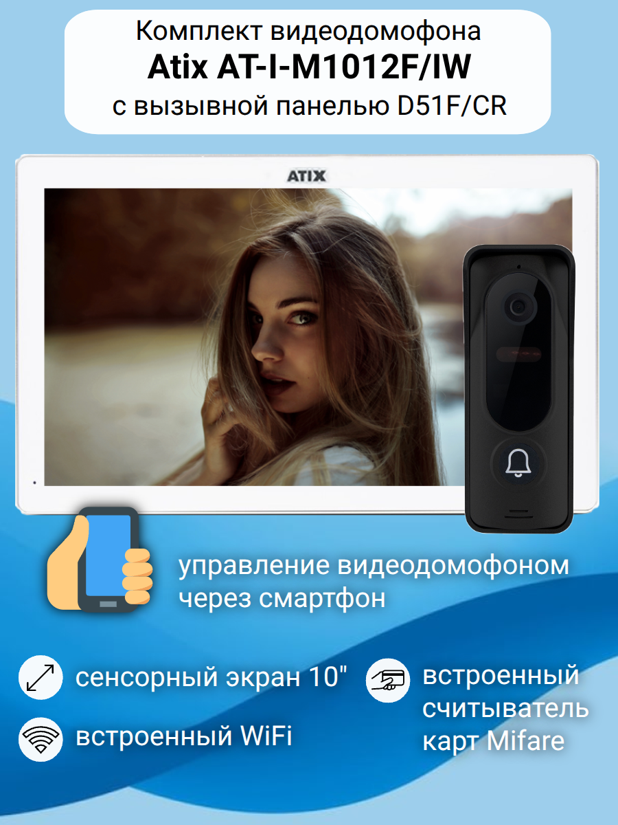 Видеодомофон с WiFi комплект для квартиры или дома Atix 10" (белый) с вызывной панелью со встроенным считывателем ключей