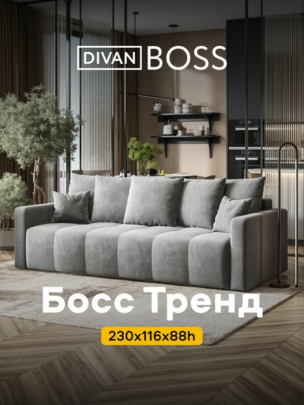 Диван раскладной Босс Тренд, прямой, в гостиную, Велюр Роял тауп, 230x116x88 см