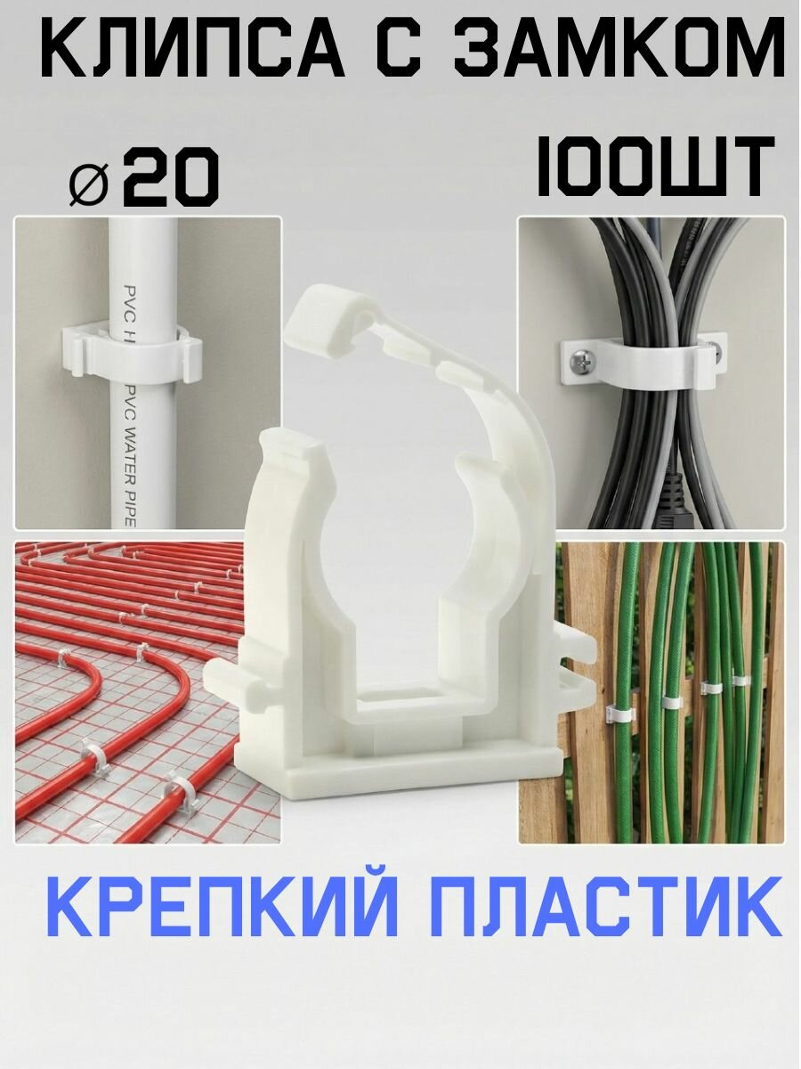 Крепления для труб МИР отделки, с замком, пластик, диаметр 20, 100шт