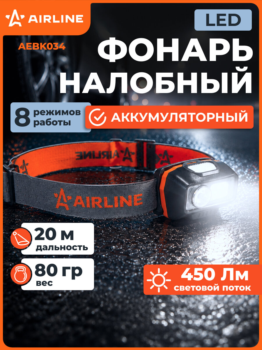 Фонарь налобный светодиодный аккумуляторный, 450лм, Li-Po 1200мАч AEBK034 AIRLINE