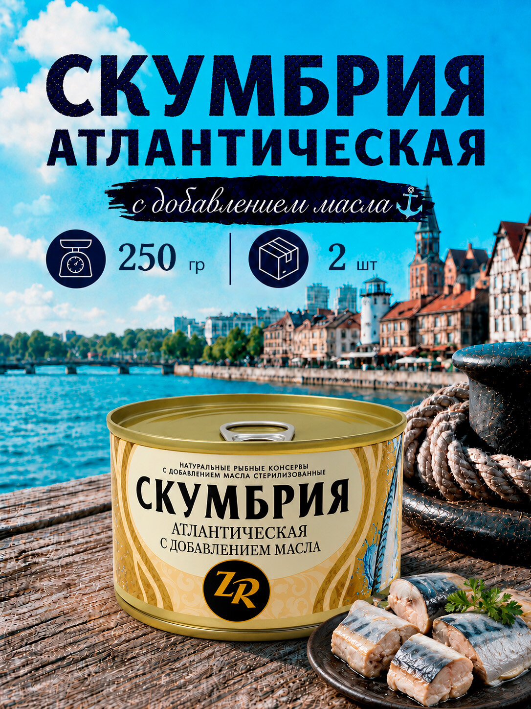 Скумбрия атлантическая с добавлением масла, Золотистая рыбка, ГОСТ, 2 шт. по 250 г