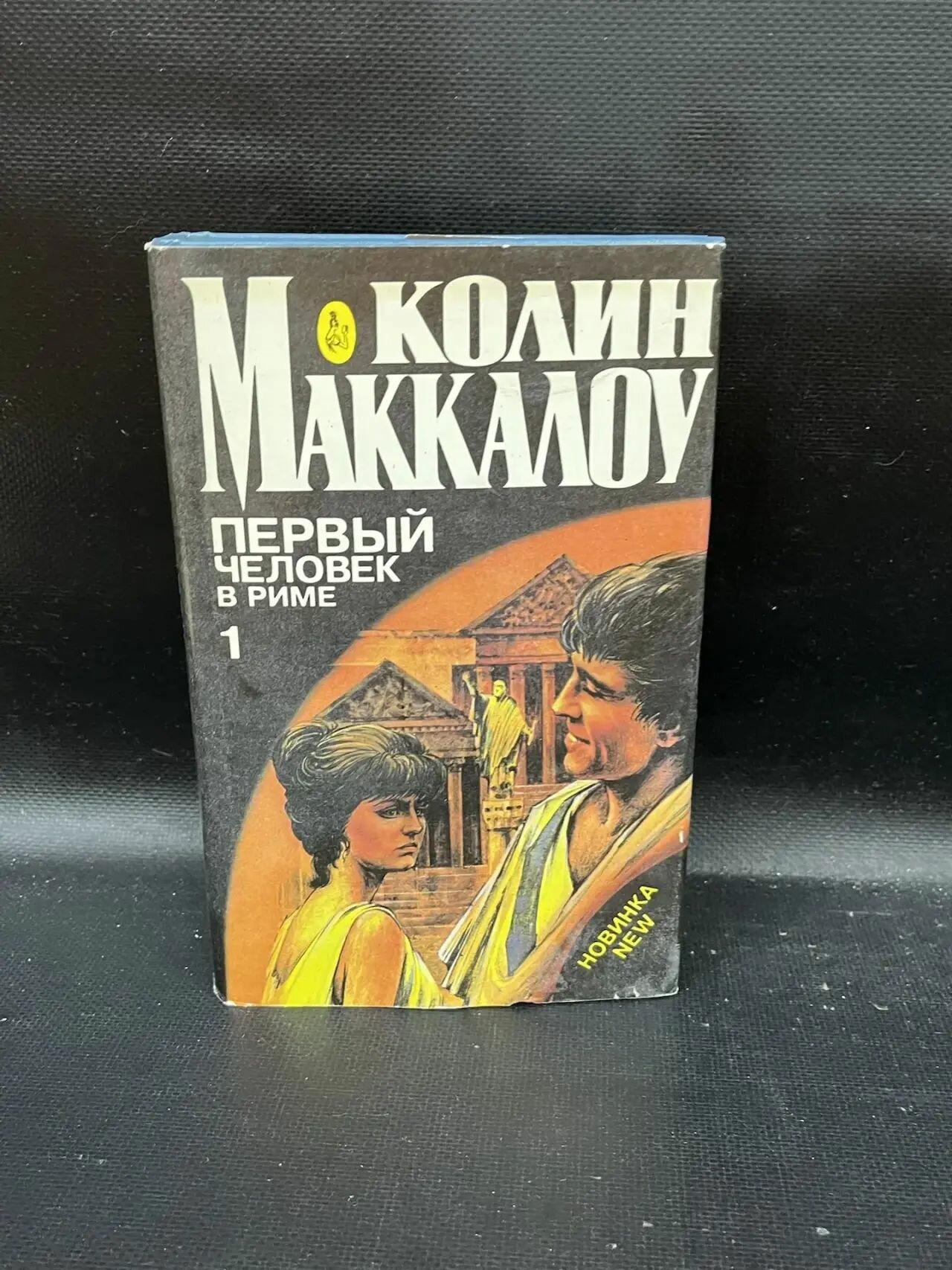 Первый человек в Риме. Том 1