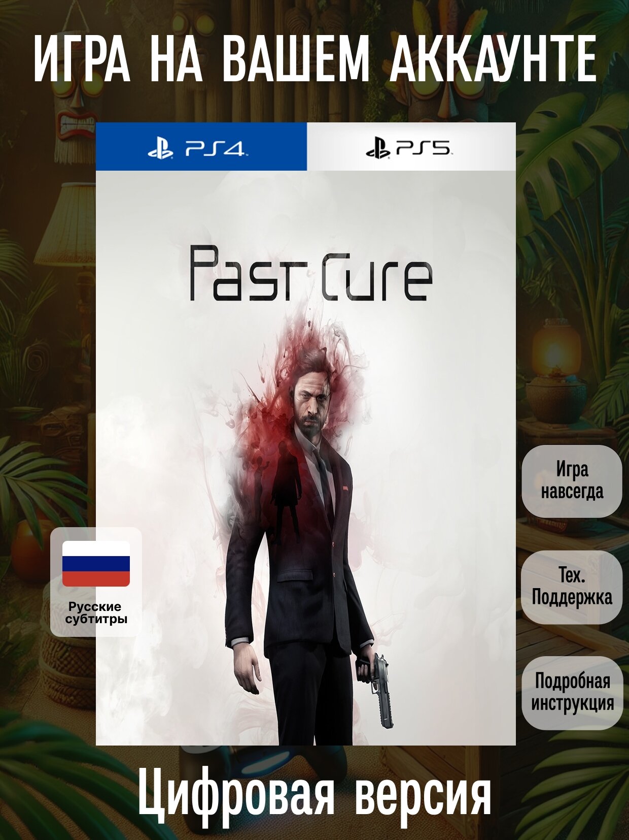 Past Cure | PlayStation 4/5 | русские субтитры и интерфейс | Боевики