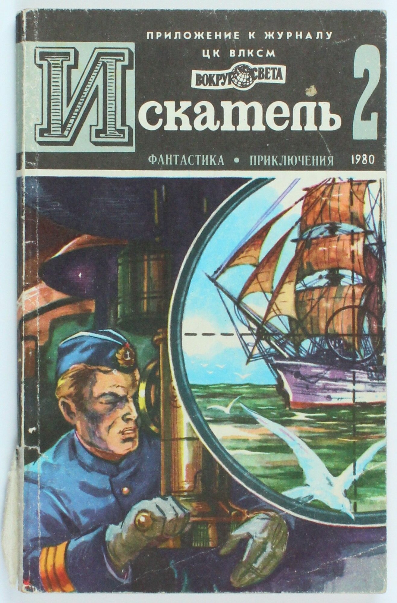Букинистический журнал Искатель, выпуск 02/1980