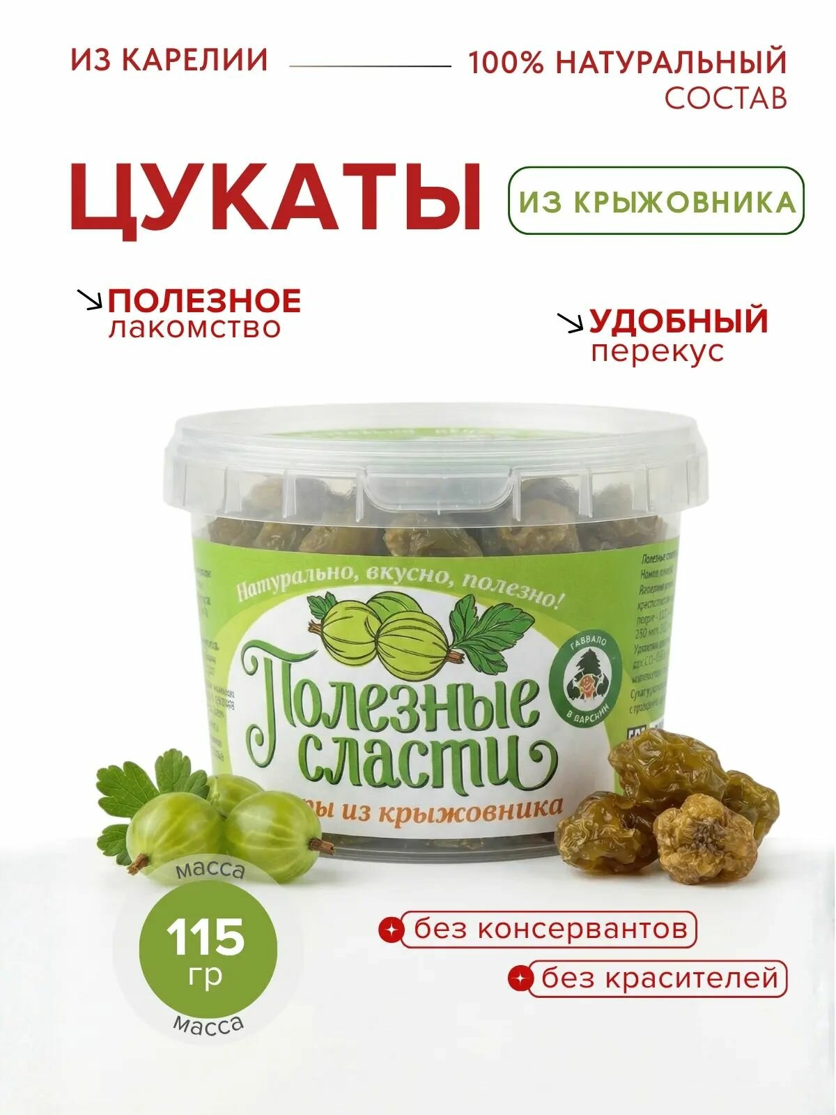 Мама карелия, Цукаты из крыжовника