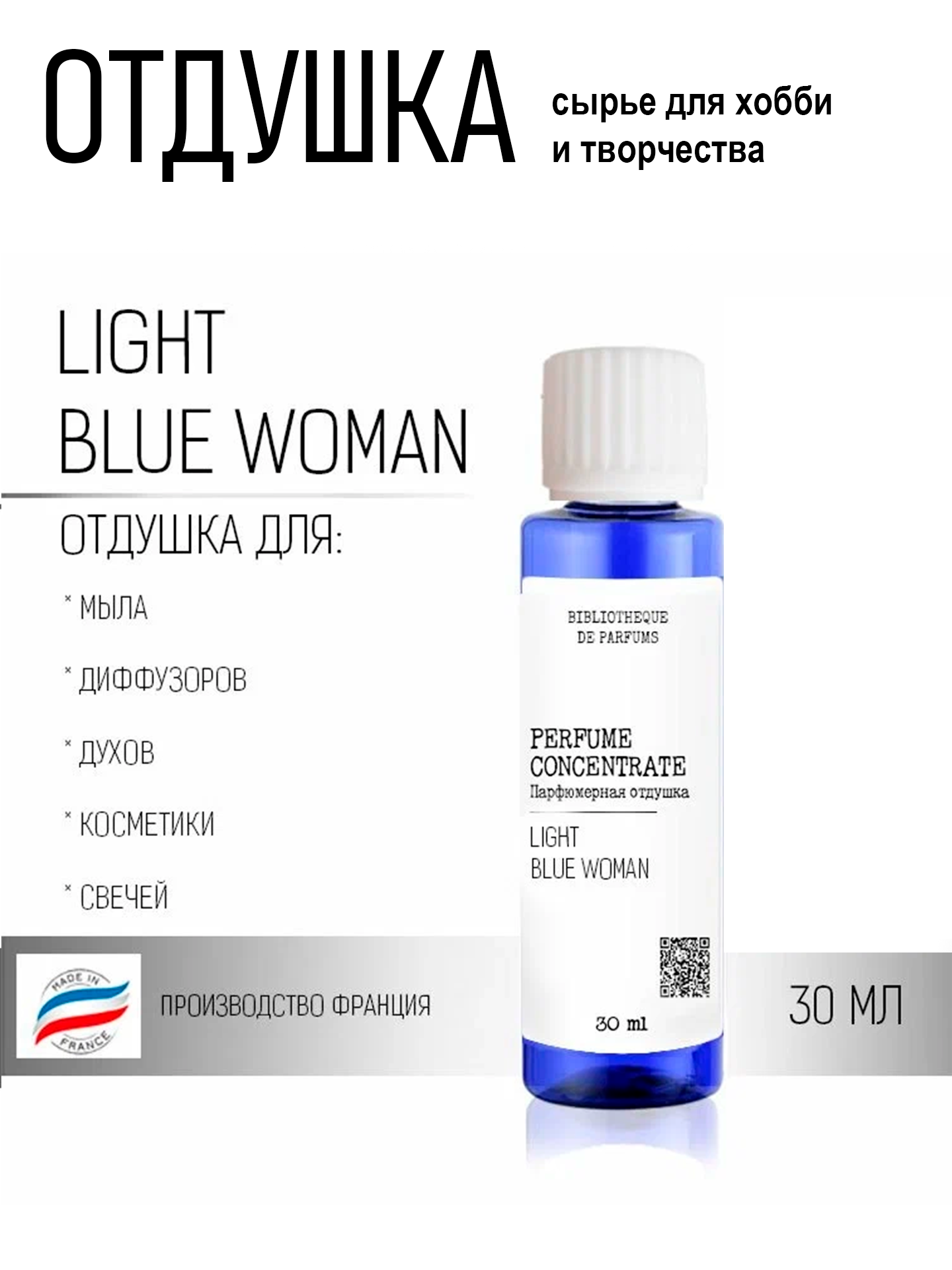 "Light Blue woman" Отдушка для изготовления духов, свечей, диффузора, бомбочек, 30 мл