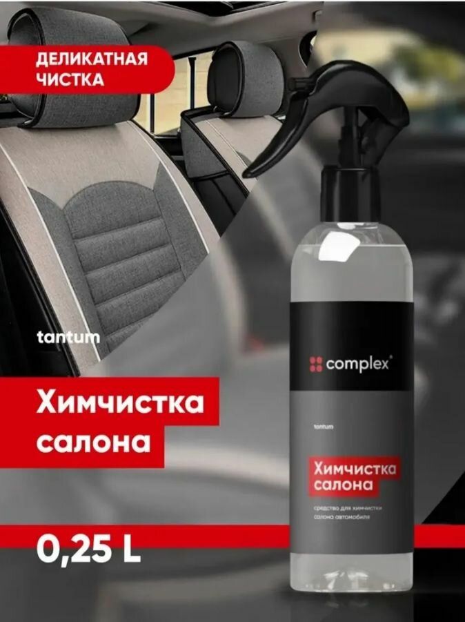 Средство для химчистки салона автомобиля Complex 0,25 л