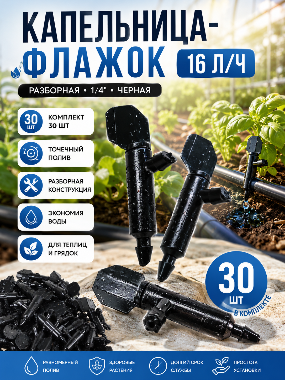 Капельницы разборные флажок irritime, 1/4, черные, с регулятором, 30шт