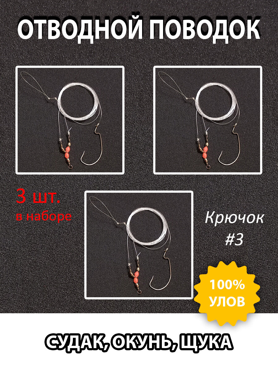 Отводной поводок на окуня, судака, щуку №3 3шт