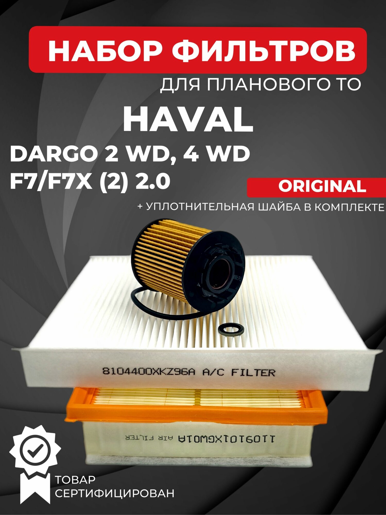 Набор фильтров для ТО Haval Dargo, Haval F7, F7X 2.0 л. 2 поколение, H7