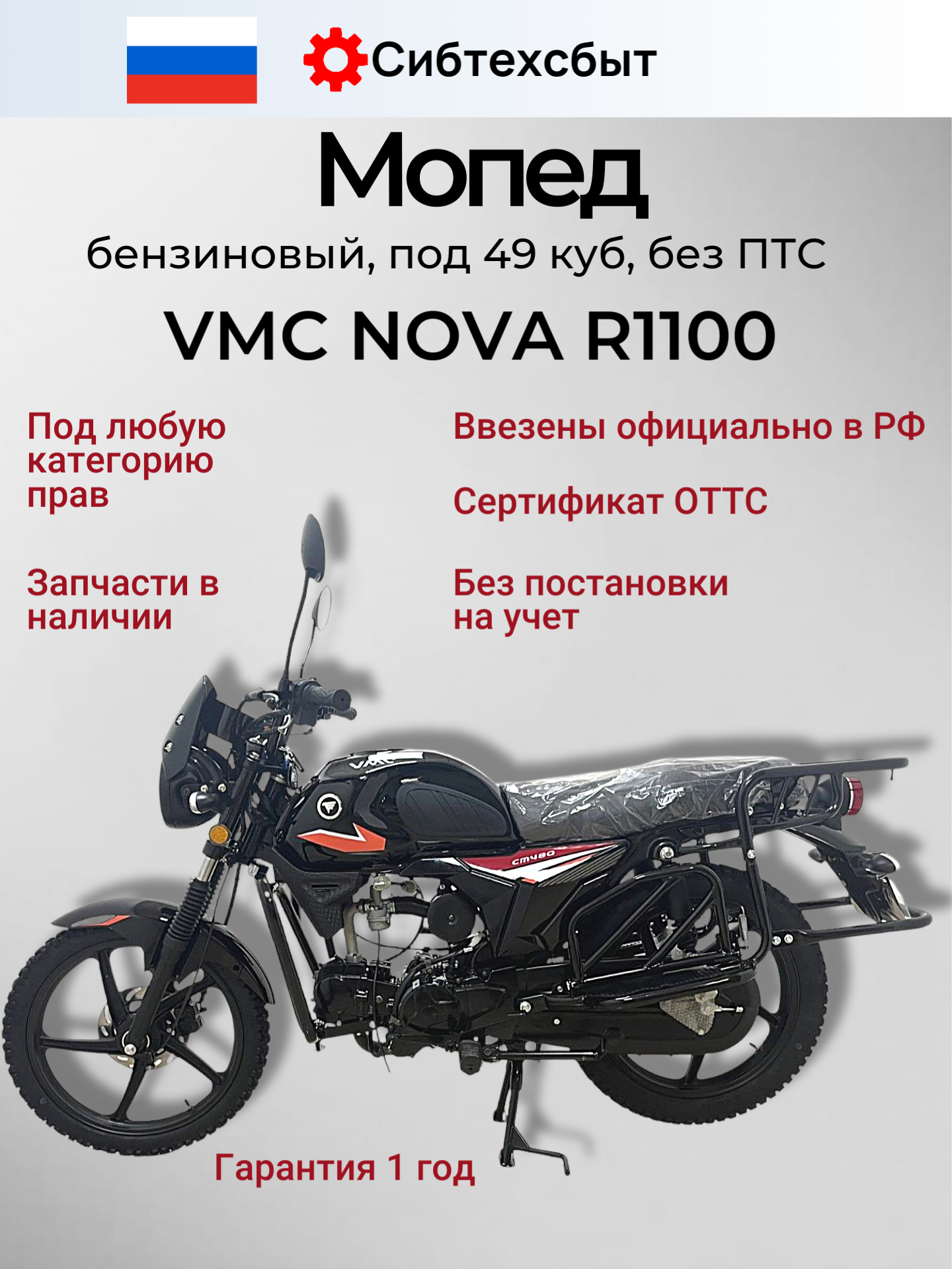 Мопед VMC VENTO NOVA R1100 (без ПТС, по док 49) черный желтый/(с сигнализацией)