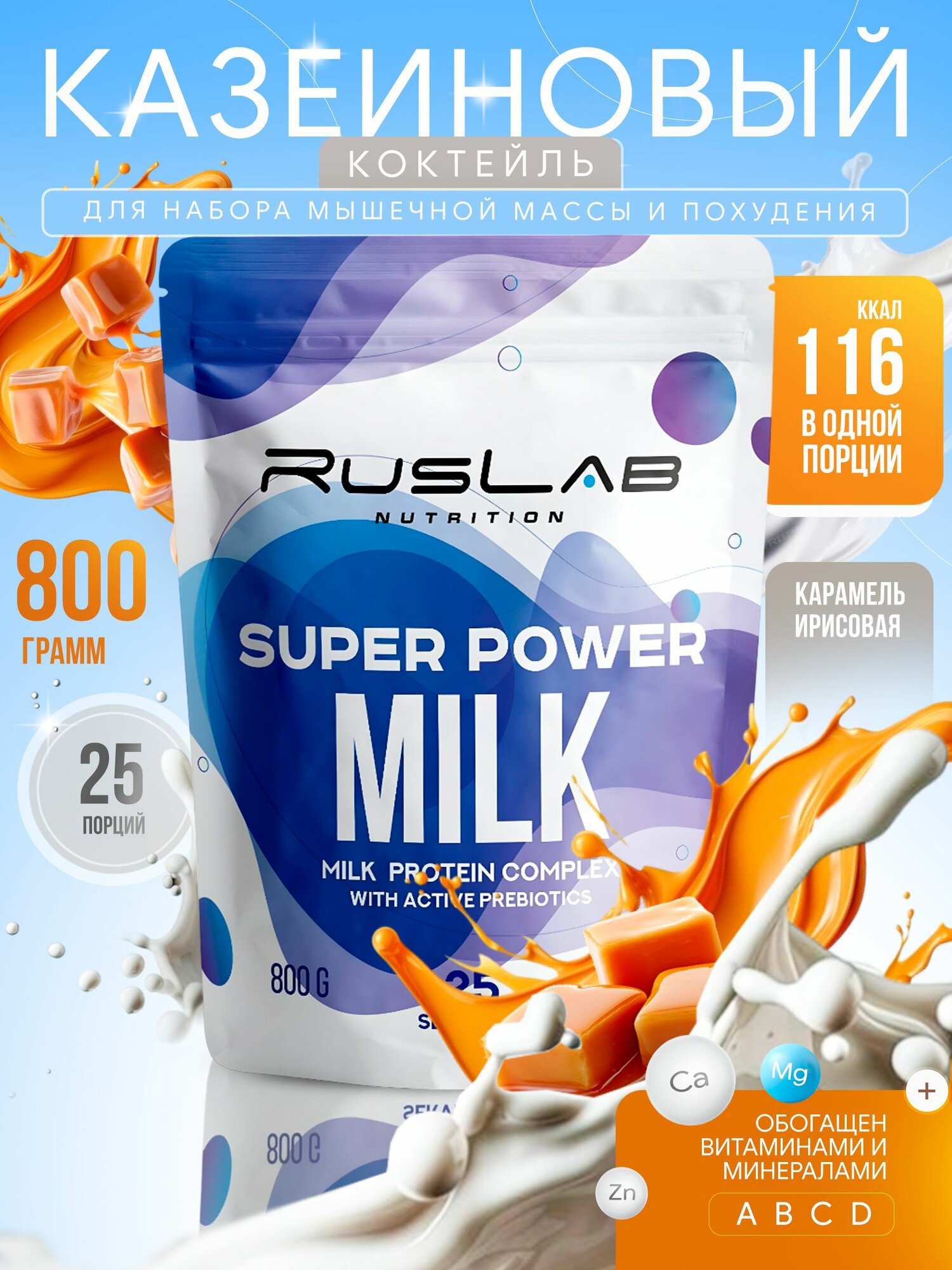 Казеиновый протеин SUPER POWER MILK, белковый коктейль (800 гр), карамель ирисовая