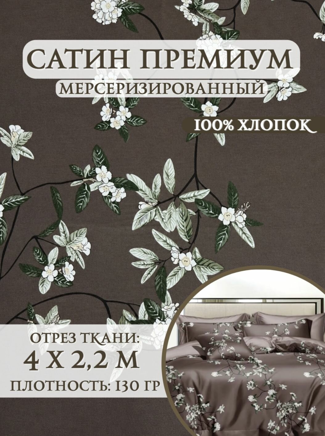 Ткань Сатин, "Сакура", Ш-220см, отрез 4 метра