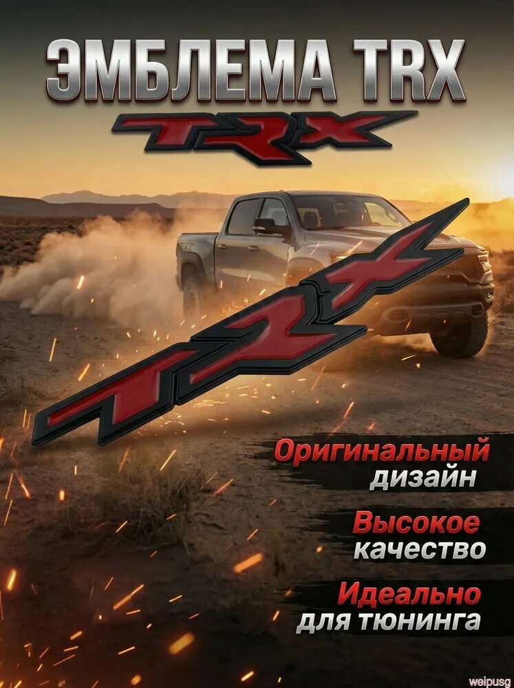 Металлическая Наклейка для Dodge Ram 1500 TRX 19.5x3 см